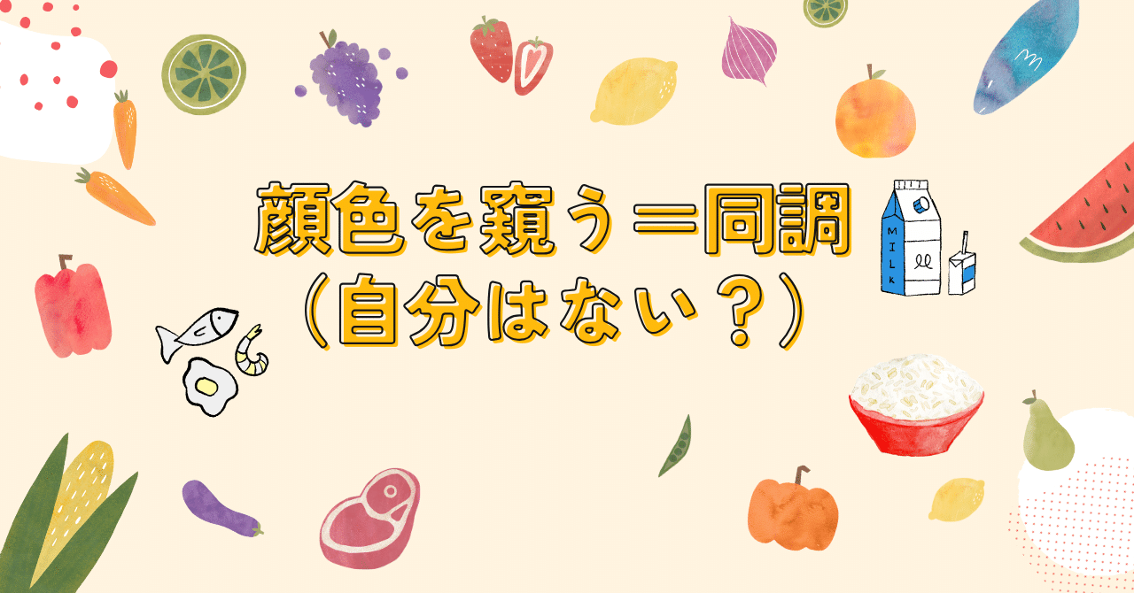 顔色を窺う＝同調（自分はない？）｜Sohei Okamoto