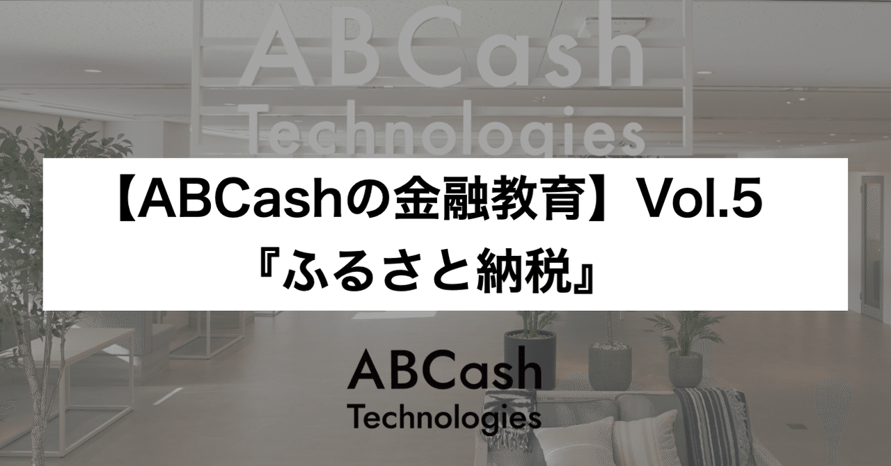 【ABCashの金融教育】Vol.5 ふるさと納税｜【公式】ABCash Technologies
