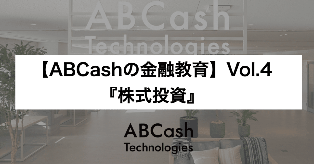 【ABCashの金融教育】Vol.4 株式投資｜【公式】ABCash Technologies