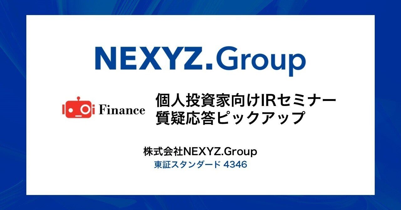 個人投資家向けIRセミナー質疑応答ピックアップ＜NEXYZ｜4346＞｜東証上場 NEXYZ.グループ公式 note