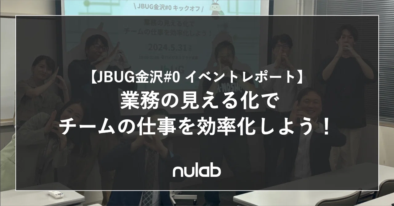 【イベントレポート】JBUG金沢#0 業務の見える化でチームの仕事を効率化しよう！｜Mako Fujimoto