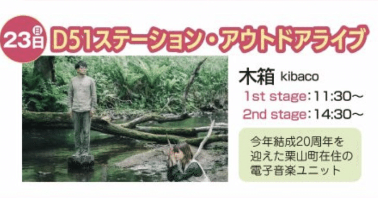 6/23(日)木箱ライブ@ 安平町道の駅｜SAyA-kibaco-