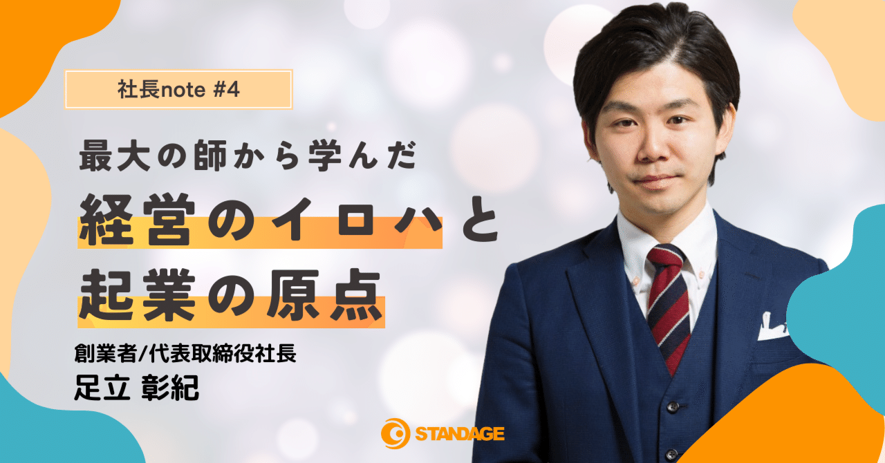 株式会社STANDAGE｜note