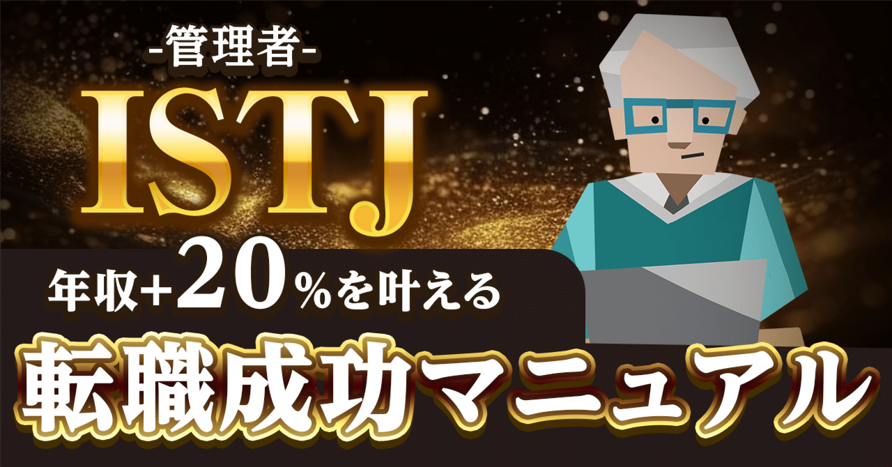 ISTJの転職の秘訣は？年収＋20％を叶えるための、管理者タイプ転職成功マニュアル【23のテクニック】｜Brain-Psycho-Lab【16タイプ性格×脳科学】