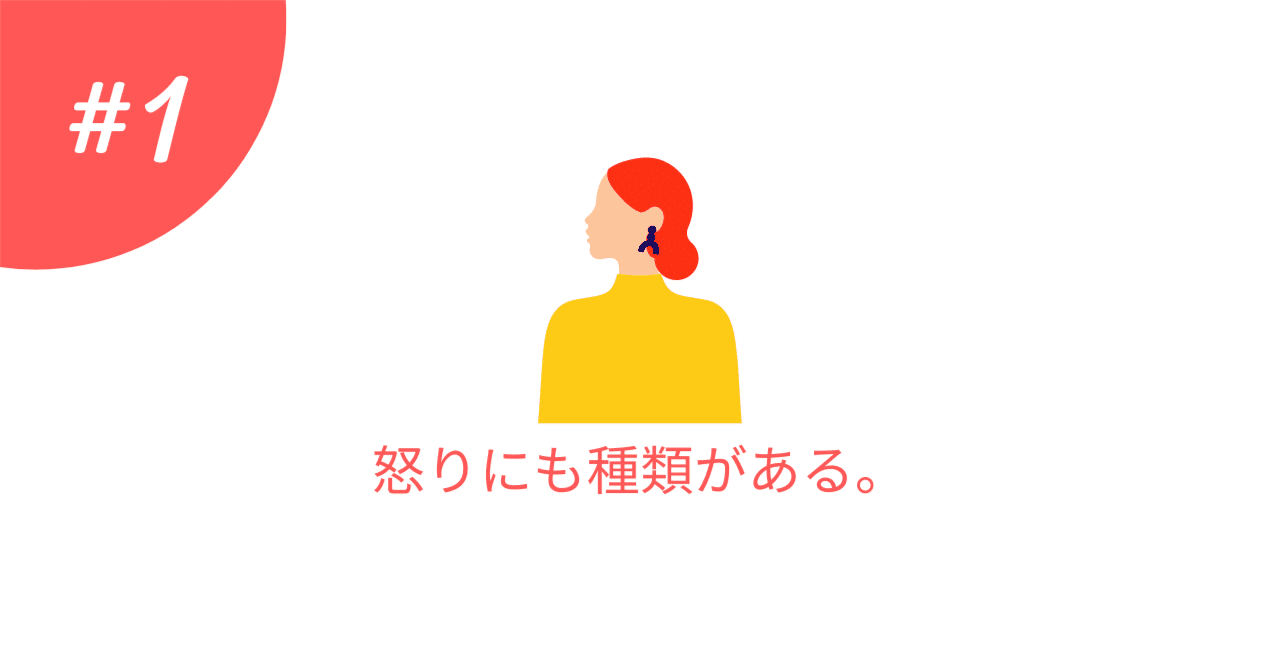 ①怒りの種類を知る。｜木代 明子 