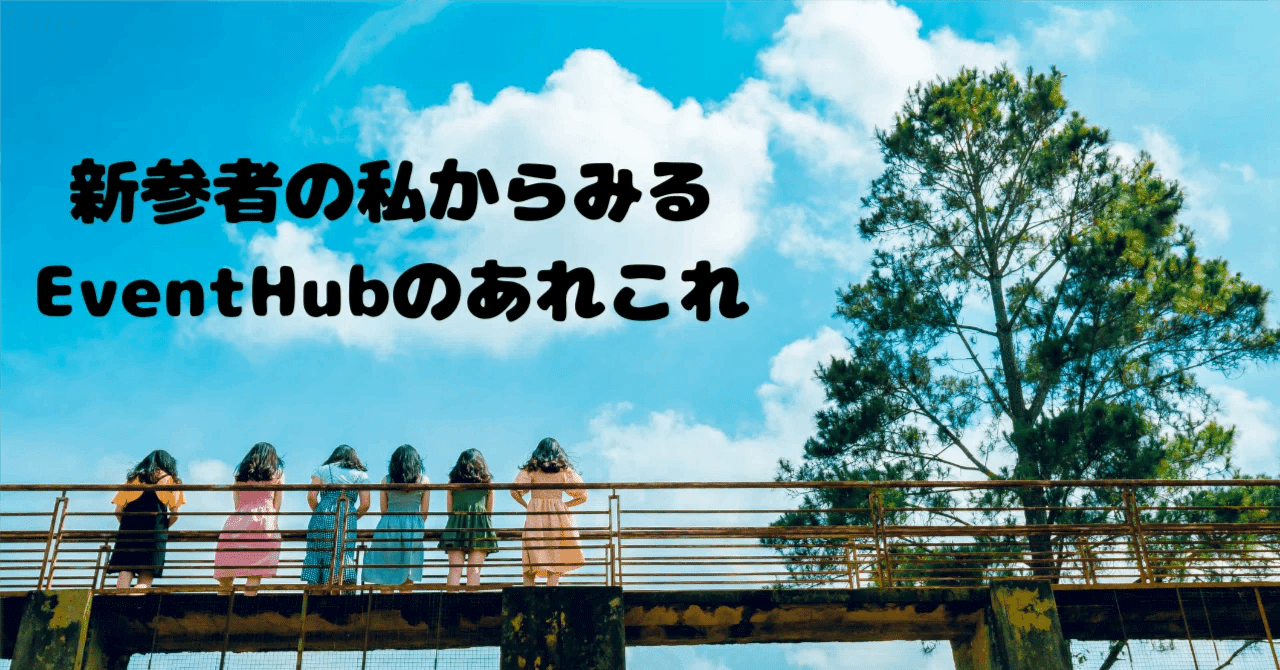 【FY24】新参者の私からみるEventHubのあれこれ｜EventHub公式note