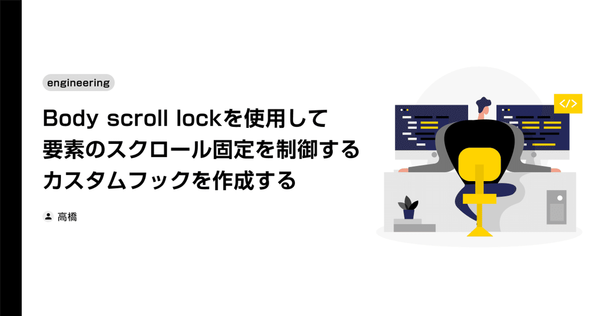 Body scroll lockを使用して要素のスクロール固定を制御するカスタムフックを作成する｜101 DESIGN