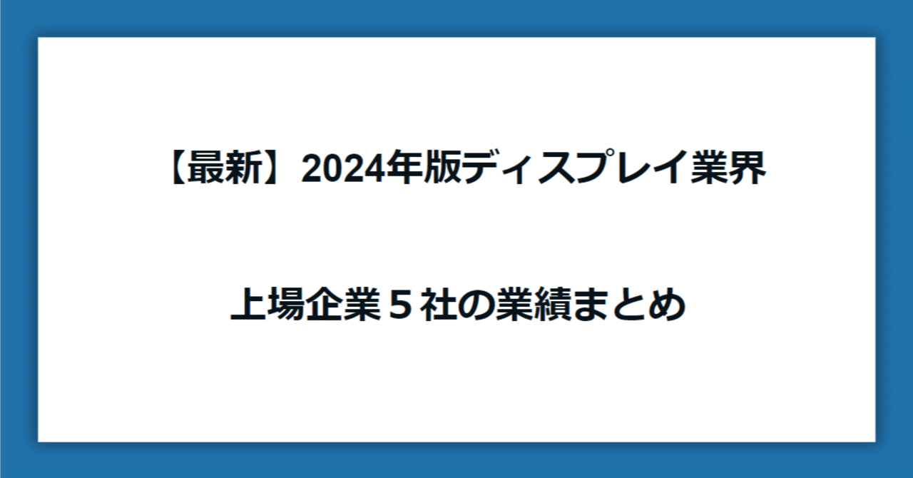 【最新】2024年版ディスプレイ業界 上場企業5社の業績まとめ｜㈱SHO-CASE｜建設業界・ディスプレイ業界をDXする会社