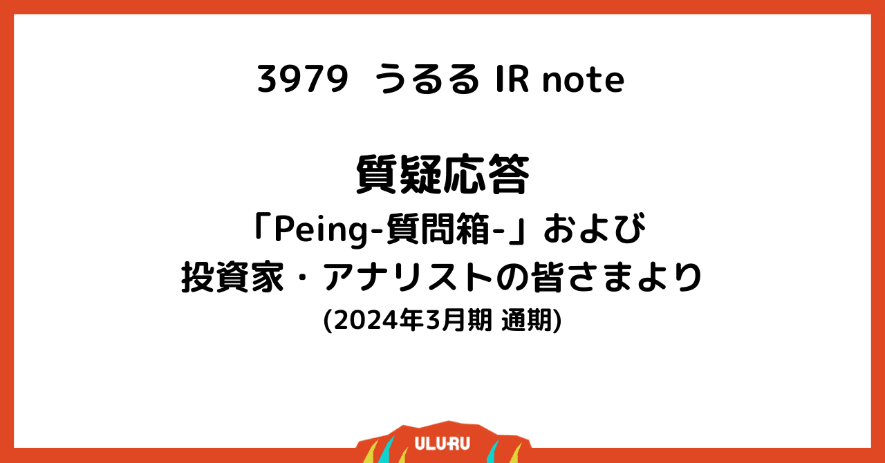 3979 ㈱うるる IR｜note
