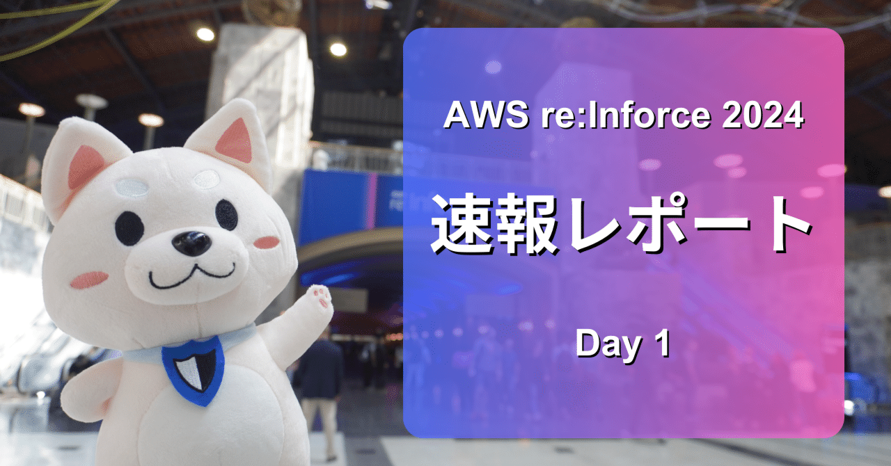 【速報レポート】AWS re:Inforce 2024 Day 1｜サイバーセキュリティクラウド