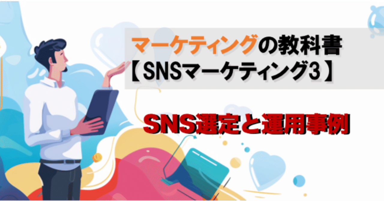 マーケティングの教科書・SNS選定と運用事例・SNSマーケティング3｜王 嶼淳（Yuchun Wang）