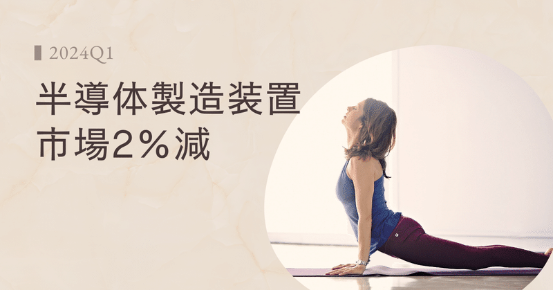 🟦半導体製造装置市場2％減@2024Q1｜あさって 電子立国日本の半導体