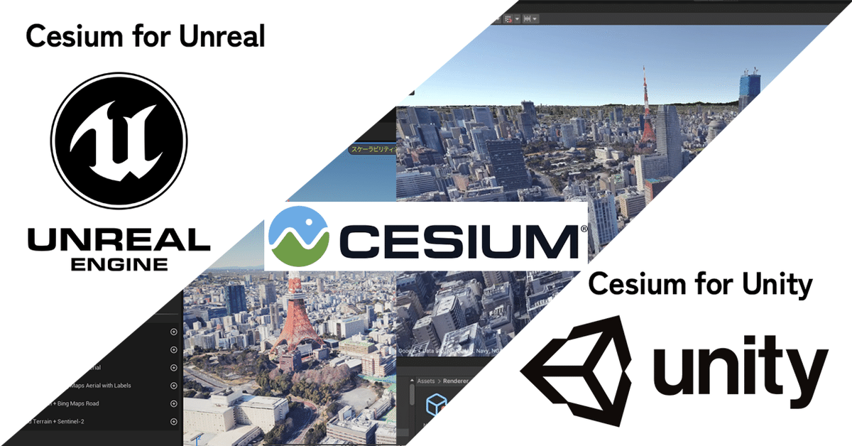 必見！ 建築ビジュアルCG ゲームエンジン活用法 Cesium for Unreal + Cesium for Unity ～実例紹介 APlace+V2i～｜One More Vision