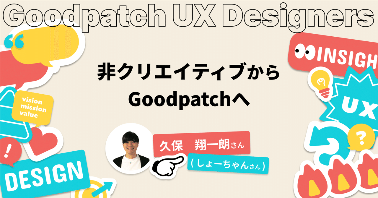 グッドパッチuxメンバーインタビュー 非クリエイティブからgoodpatchへ ｜ryo Okube Goodpatch