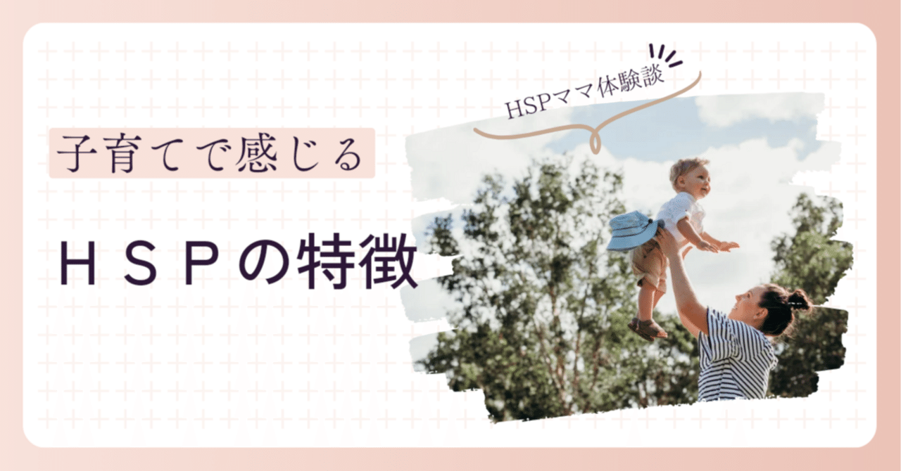 HSP×3児ママの私が子育てで感じるHSPの特徴｜きの│内向型HSPママ