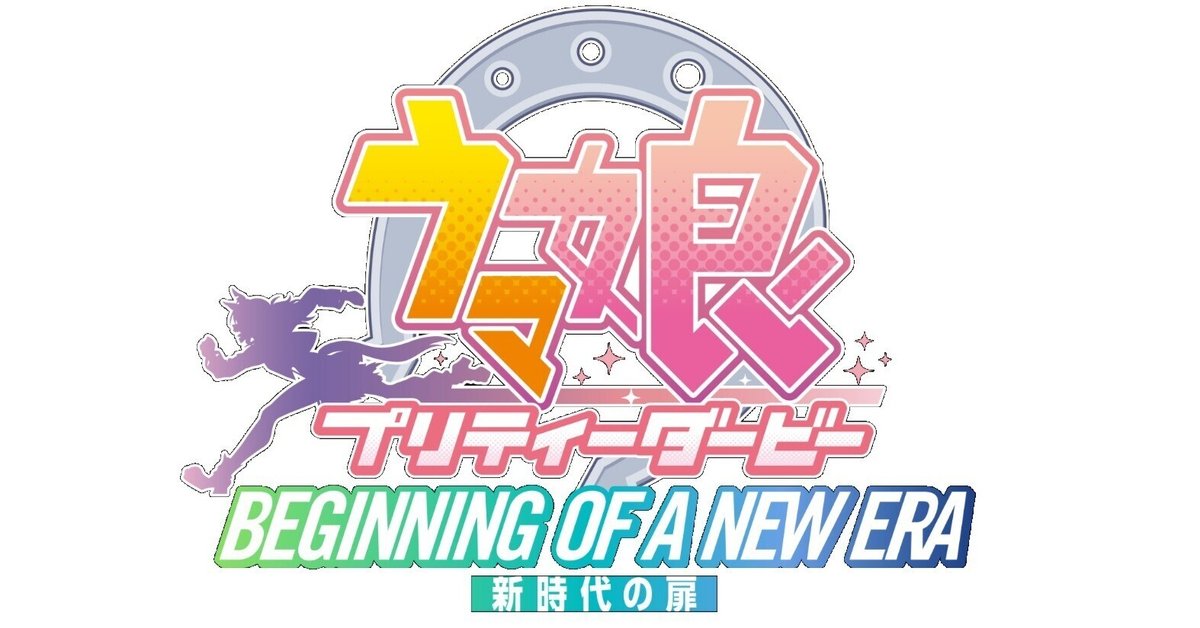 結局『ウマ娘プリティーダービー 新時代の扉』4DX版を見てきた 結局『ウマ娘プリティーダービー 新時代の扉』4DX版を見てきた