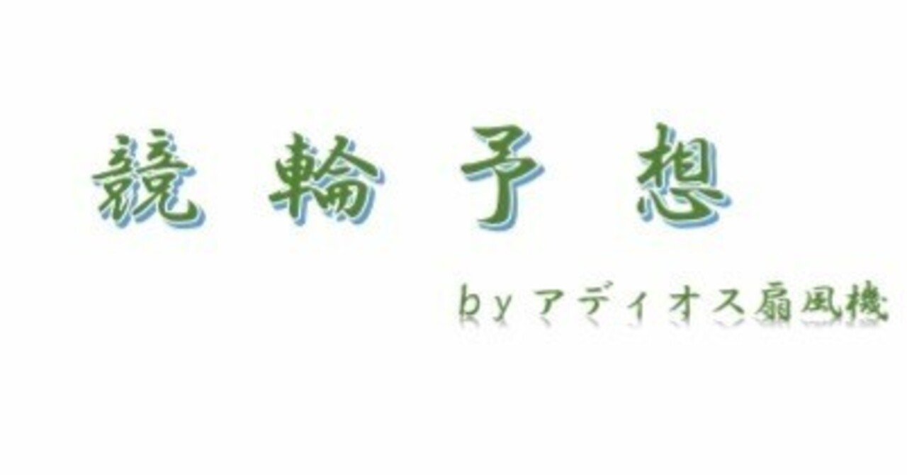 611ﾐｯﾄﾞﾅｲﾄ久留米競輪2日目予想🔥4点絞り・2車単絞りアリ🚴‍♀️｜アディオス扇風機