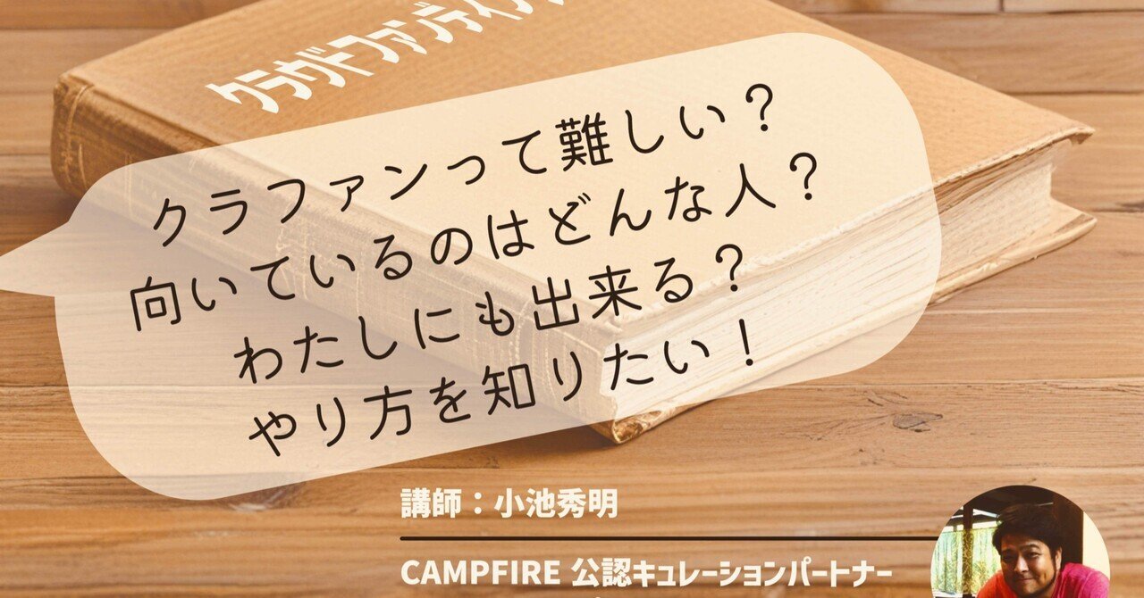 『クラウドファンディングセミナー』開催します｜小池秀明（Hideaki Koike）