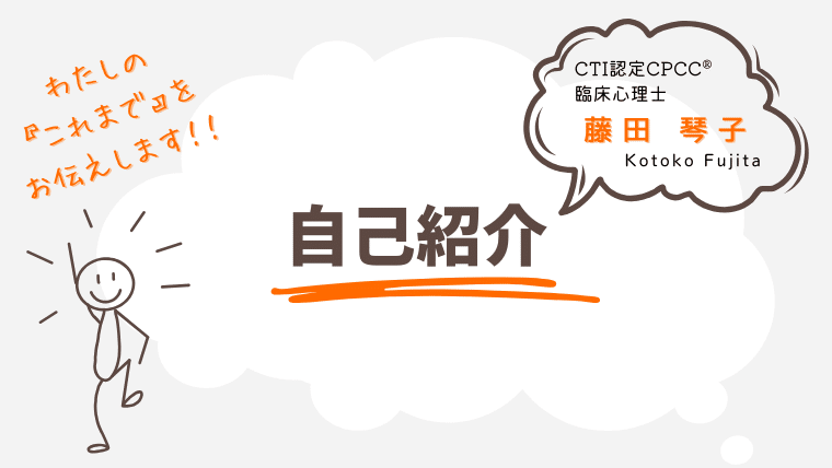 藤田 琴子 | CTI認定CPCC® x 臨床心理士｜note