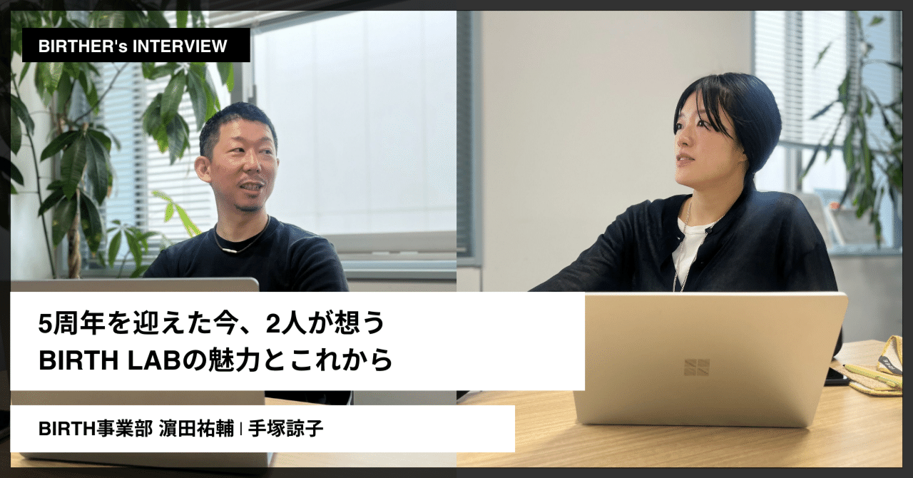 5周年を迎えた今、2人が想うBIRTH LABの魅力とこれから｜BIRTH｜TAKAGIグループ