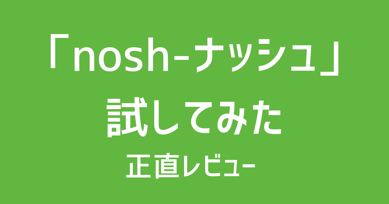 【noshレビュー】自炊しない人へ朗報。Ubereatsの代替品になる？｜七味唐辛子
