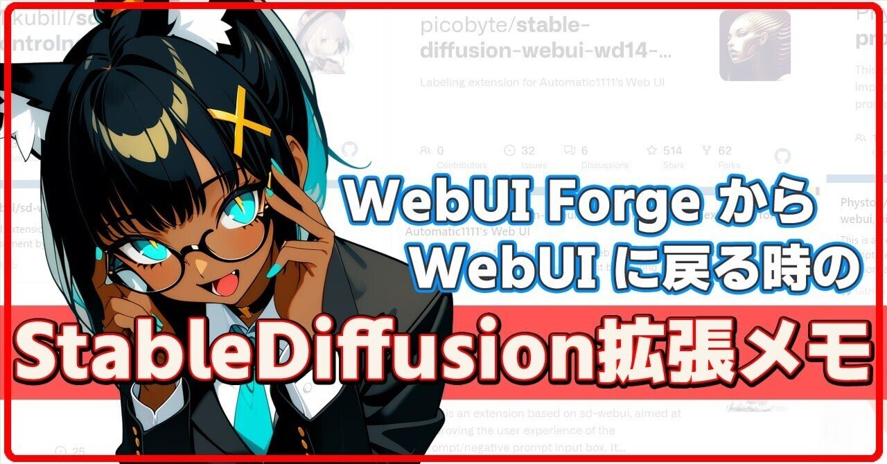 【StableDiffusion】ForgeからWebUIに戻る時にインストールした拡張機能のメモ【2024/6】｜カズヤ弟＠ゲーム実況＆生成AI