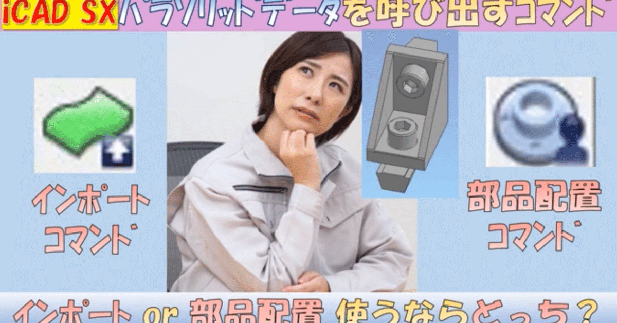 《iCAD SXｽｷﾙUP》パラソリッドファイルの読み込み問題｜マッキー