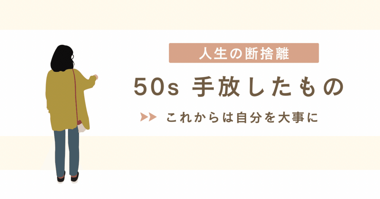 50s 手放したものPart.1｜TOCHI TOCHI