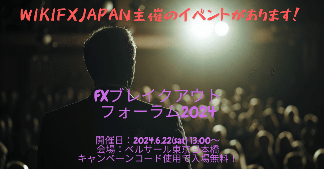 Wiki FX JAPANがイベントやるって！｜tomo