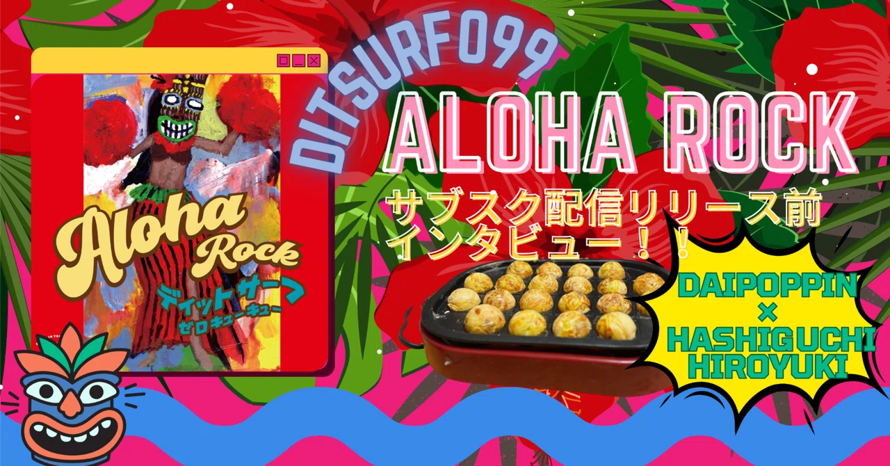 ALOHA ROCK リリース記念｜DITSURF099