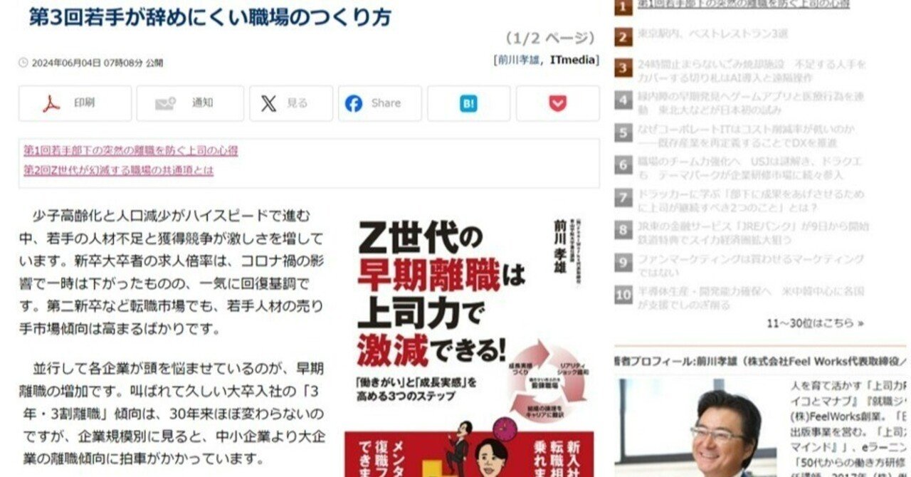 Z世代の若手が辞めにくい職場のつくり方@ITmediaエグゼクティブ3回連載 ｜前川孝雄＠FeelWorks代表／青山学院大学兼任講師