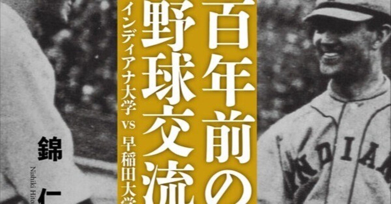 野球はおもしろい、その裏側にある人生はもっとおもしろい 出版作品の紹介「百年前の野球交流」 Part1 ｜Tatsu Kono