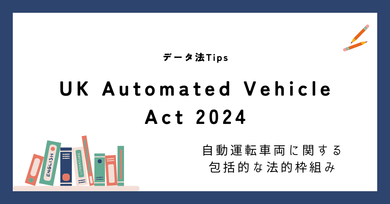 【データ法】UK Automated Vehicle Act 2024 ー自動運転車両に関する包括的な法的枠組みー｜弁護士 古田 俊文 ...