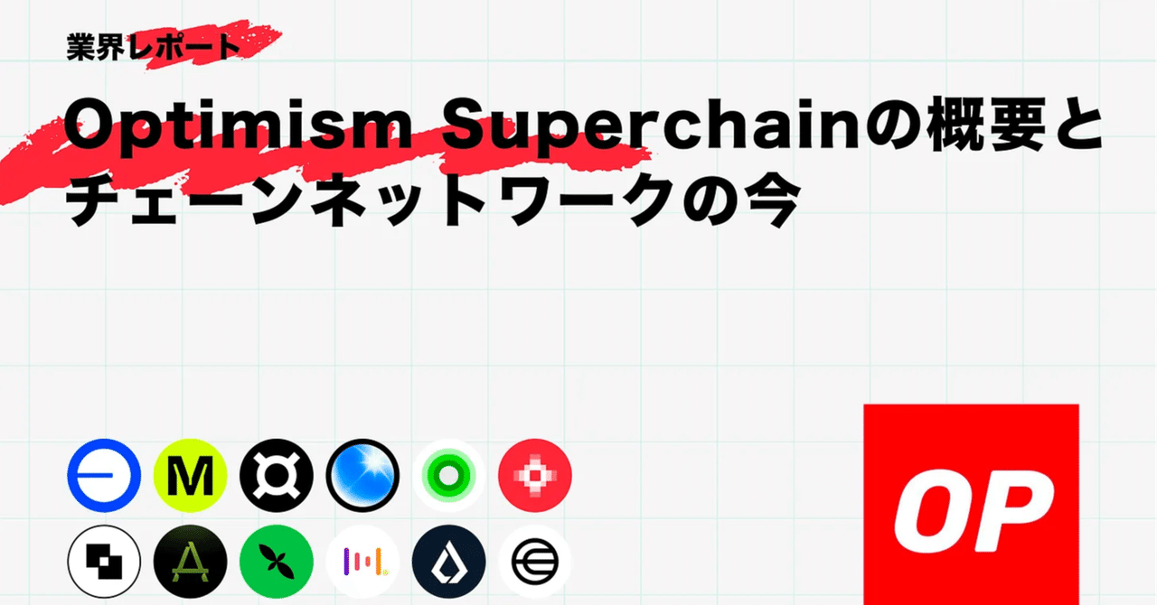 Optimism Superchainの概要とチェーンネットワークの今[要約]｜mitsui @web3リサーチャー