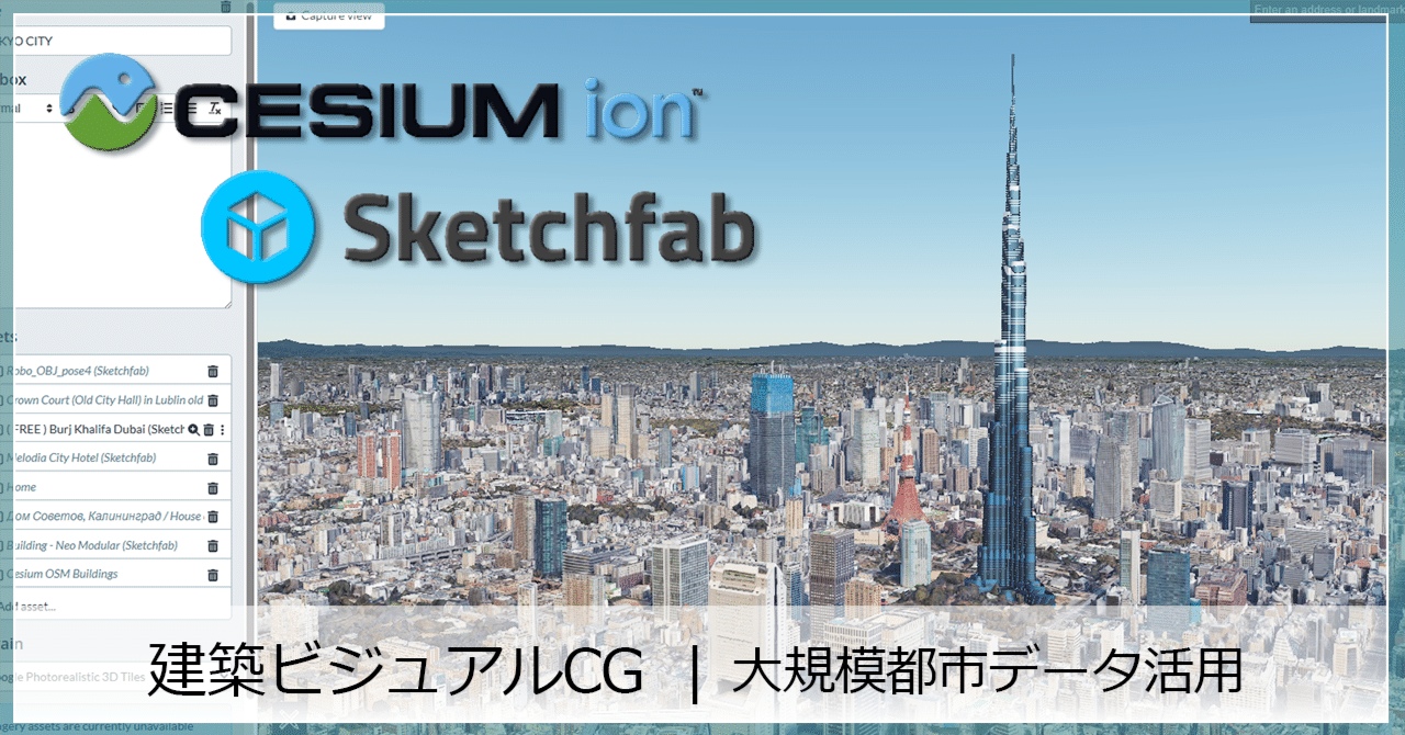建築ビジュアルCG大規模都市モデル～CESIUM ion+Sketchfab～｜One More Vision