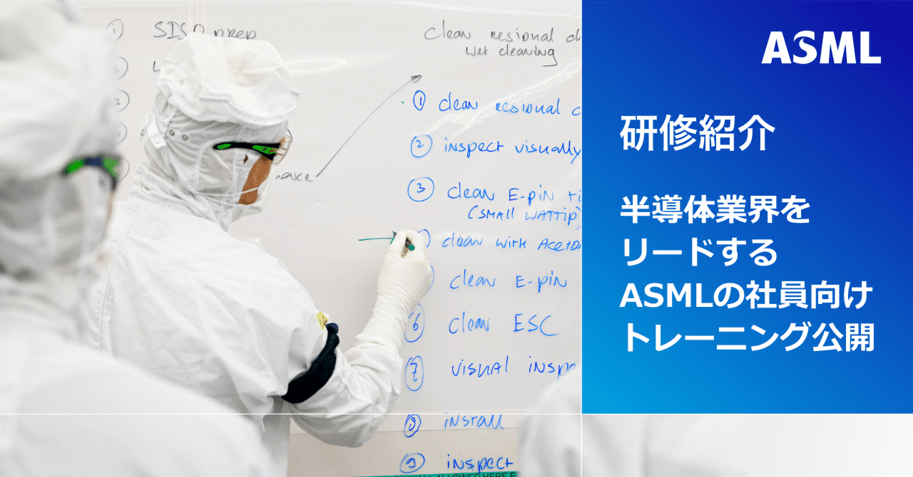 研修紹介｜半導体業界をリードするASMLの社員向けトレーニングを公開｜ASML
