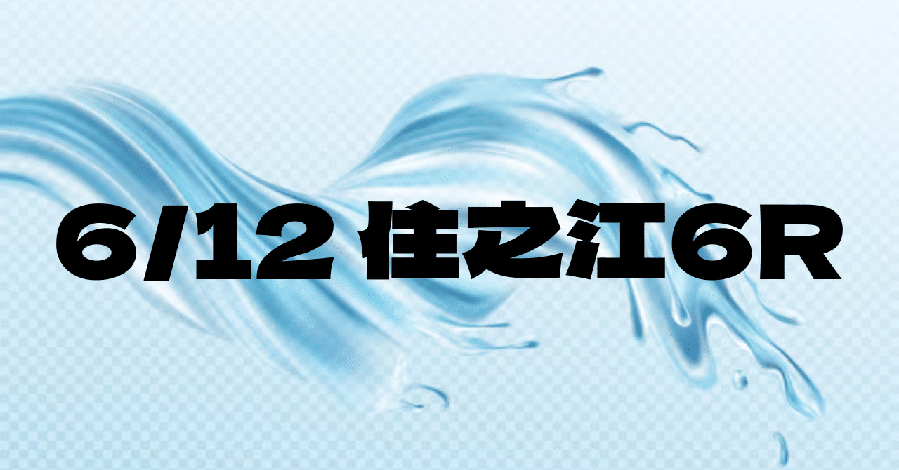 6/12 住之江6R｜REAL TIME BOAT
