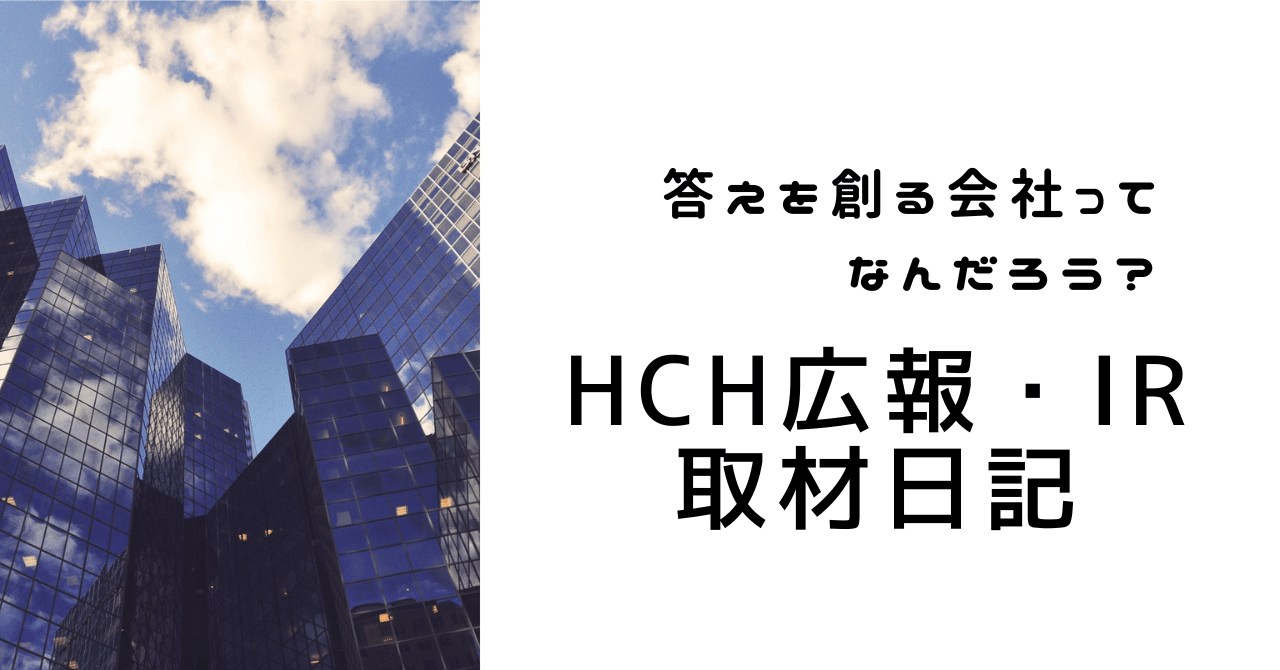 HCH広報・IR取材日記｜note