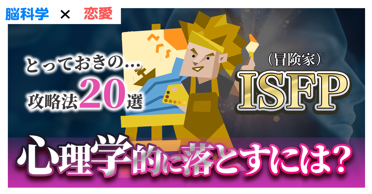 ISFPを心理学的に落とすには？恋愛心理学を詰め込んだ、とっておきの攻略法20選【MBTI・冒険家】｜沢村えりか@脳心理恋愛ラボ