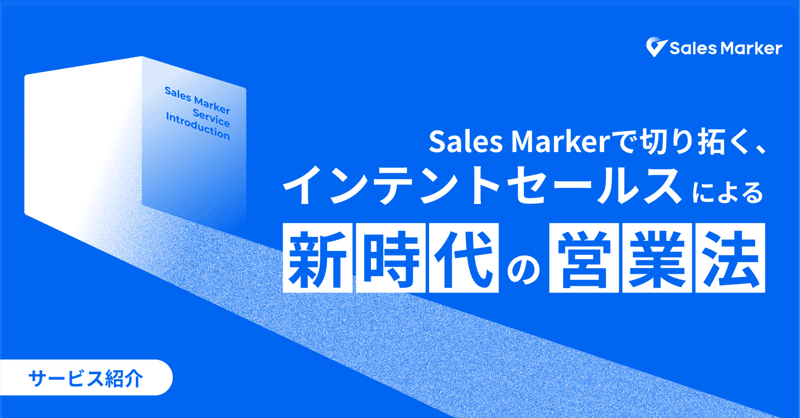 Sales Marker公式note