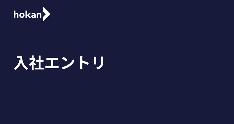 hokan入社エントリ｜hokan.inc｜note