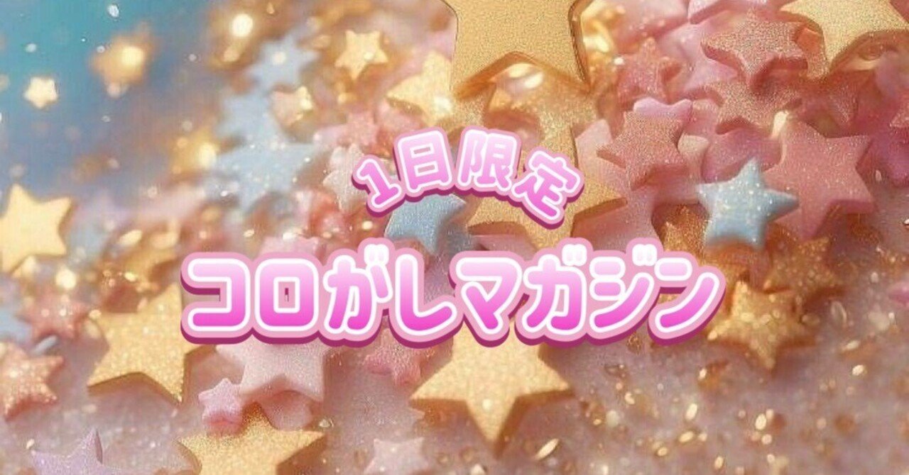 💸一攫千金💸コロがしマガジン専用記事💕｜サラ🌟 競艇予想💃勝利の女神