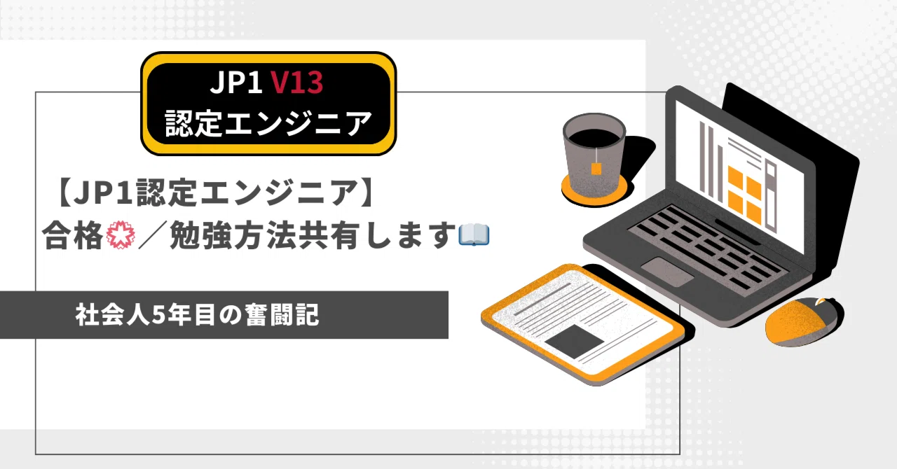 【JP1認定エンジニア】合格したので、勉強方法共有します📖💮｜takumi
