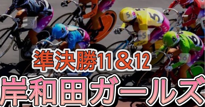 岸和田ガールズ準決勝 本|サテライト典子【ボートレース典子ch】