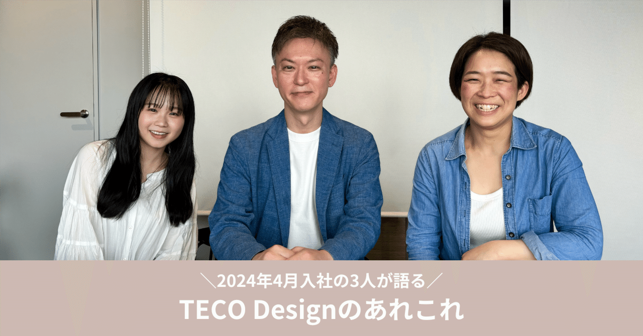 【メンバーインタビュー】2024年4月入社の3人が語るTECO Designのあれこれ｜株式会社TECO Design