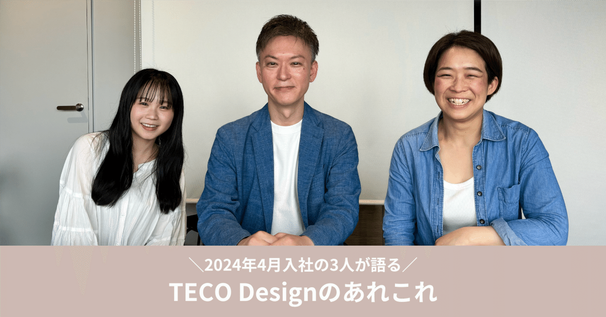 【メンバーインタビュー】2024年4月入社の3人が語るTECO Designのあれこれ｜株式会社TECO Design