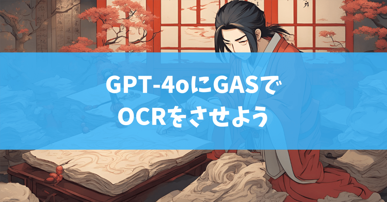 GPT-4oにGASでOCRをさせよう｜freeelover