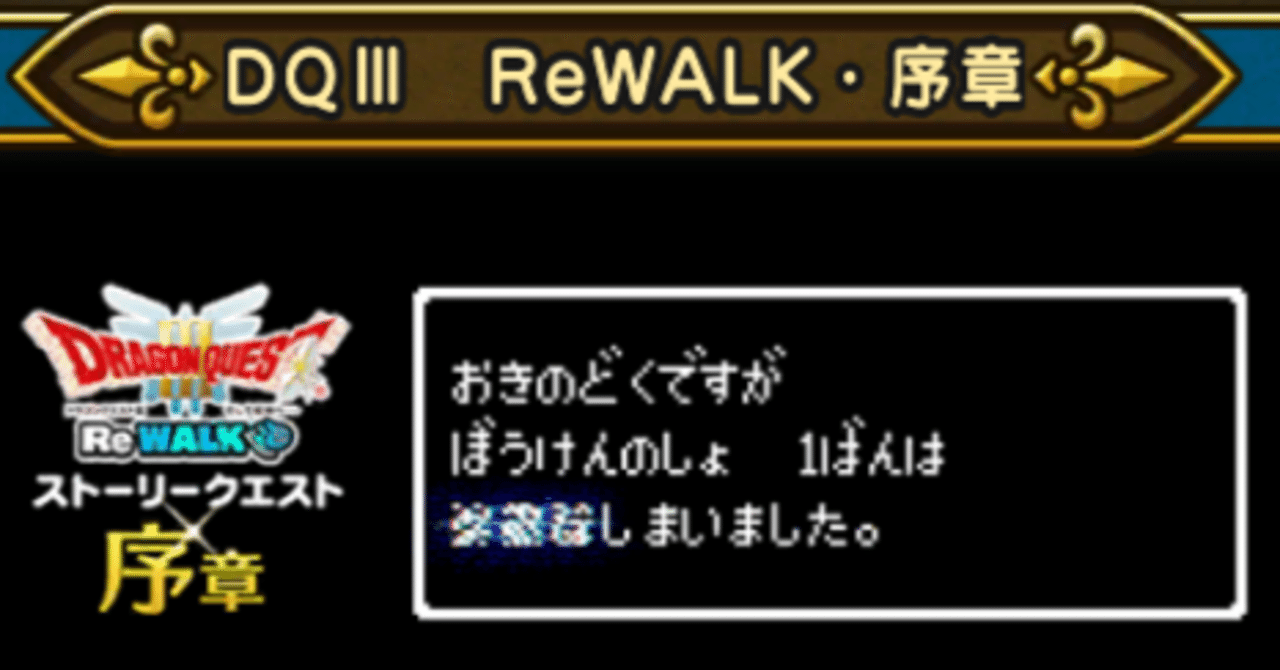 DQⅢ ReWALKストーリーまとめ【序章】｜DQWウラミチ探検隊