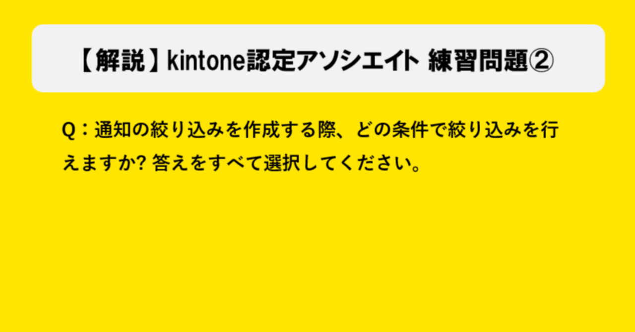 第80問：kintone認定アソシエイト試験｜kintone道場