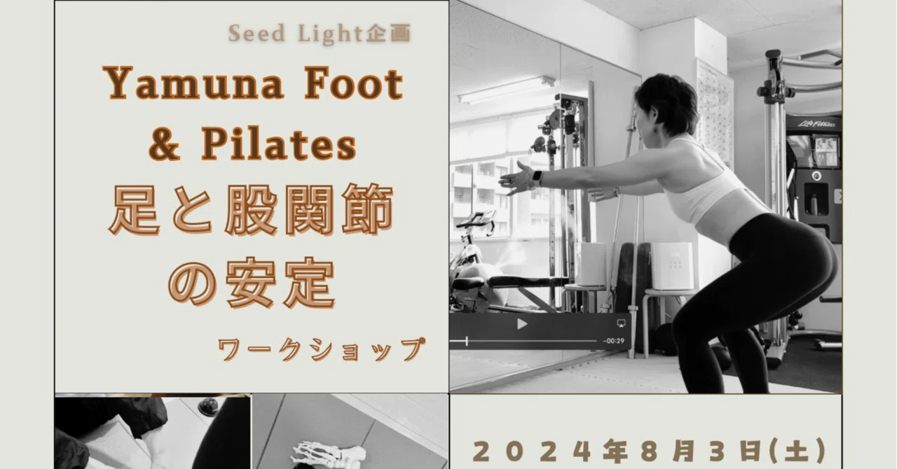 Yamuna Foot & Pilates 〜足と股関節の安定〜ワークショップ｜彩子〜ayachu